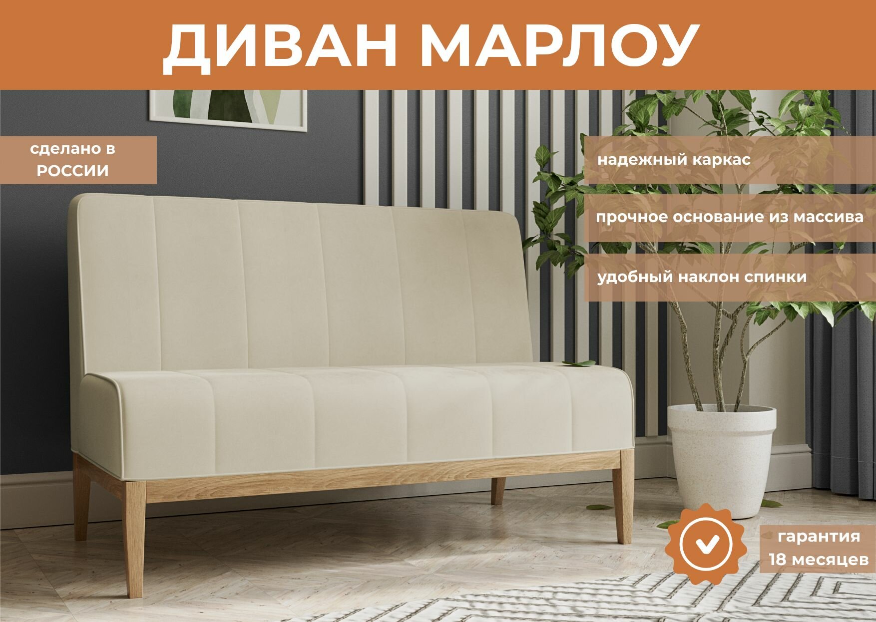 Диван прямой, нераскладной Марлоу, Легкомаркет, в цвете бежевый (Велутто 18)