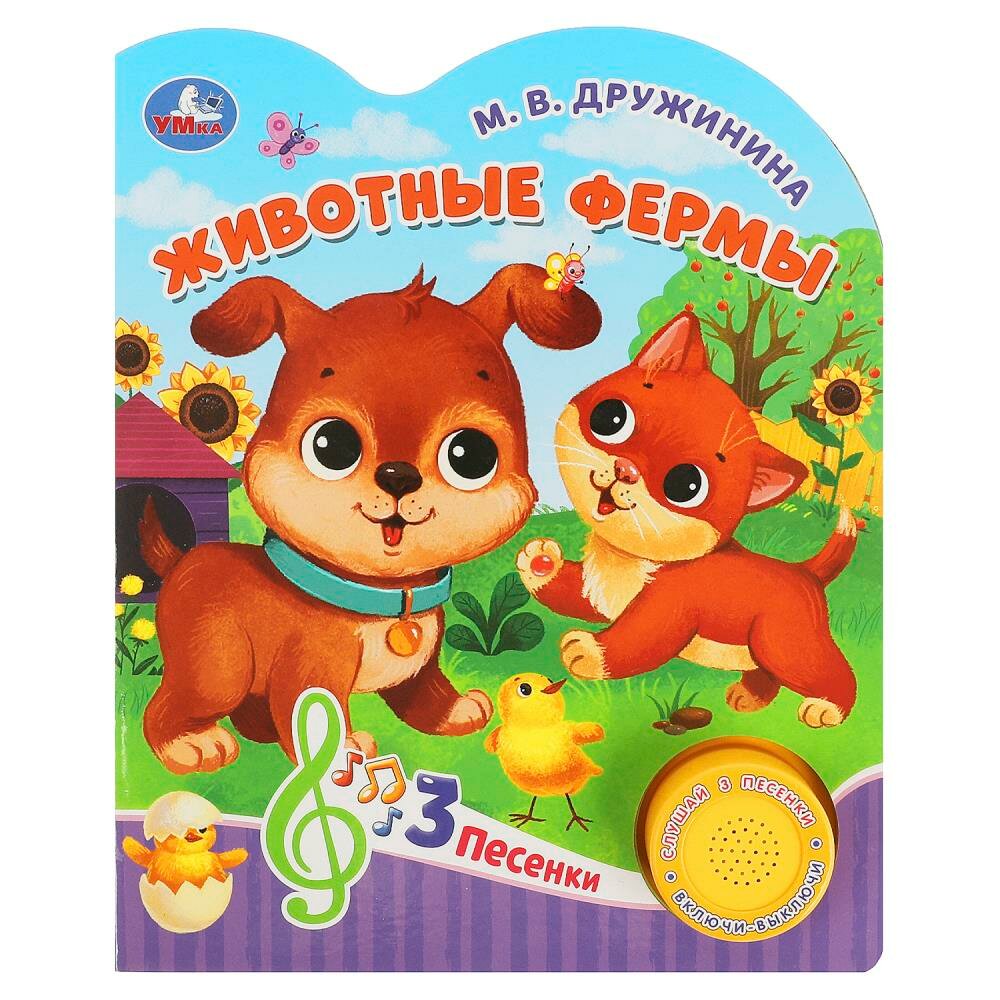 Книга Животные фермы, Дружинина (1 кн. 3 пес.) 8 стр. Умка 9785506084389
