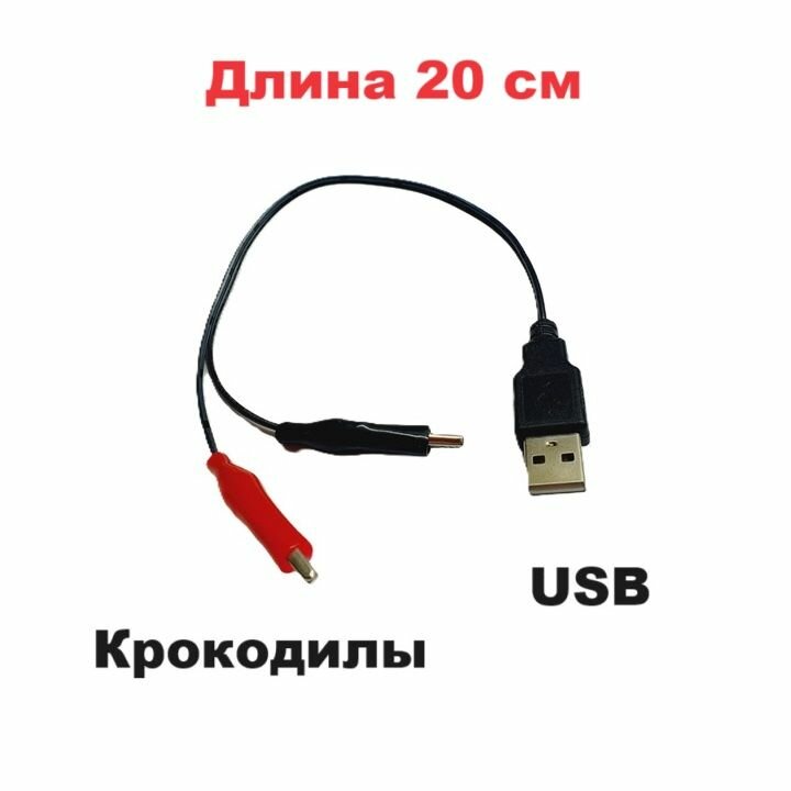 Адаптер переходник USB 2.0 на Крокодил (папа) 252 разъем штекер крокодилы Connector запчасти р/у, силовой провод 20 см, коннектор на аккумулятор р/у батарея з/ч запчасти зарядка ЮСБ 3.0 фишка