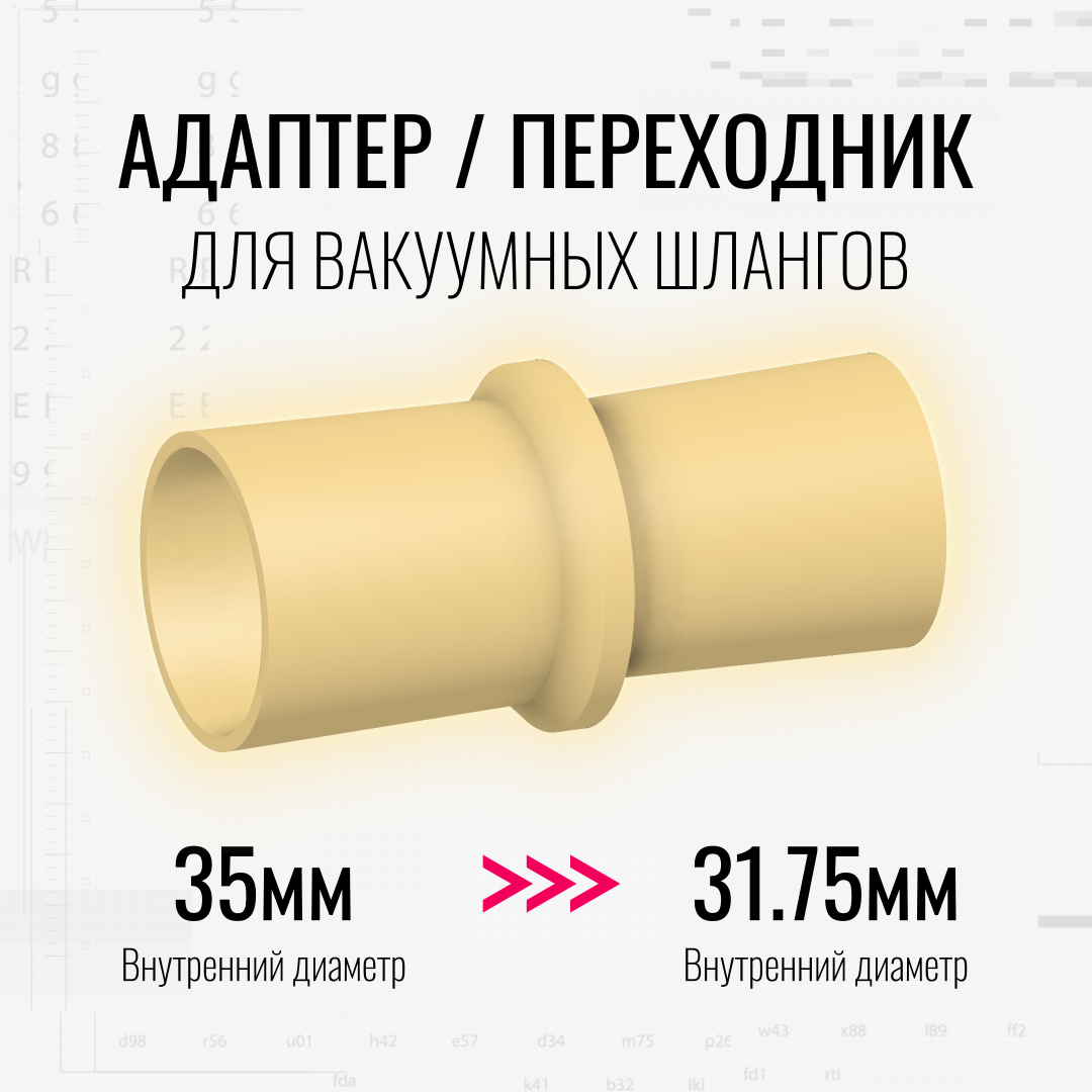 Переходник для вакуумных шлангов (35d -> 31.75d)