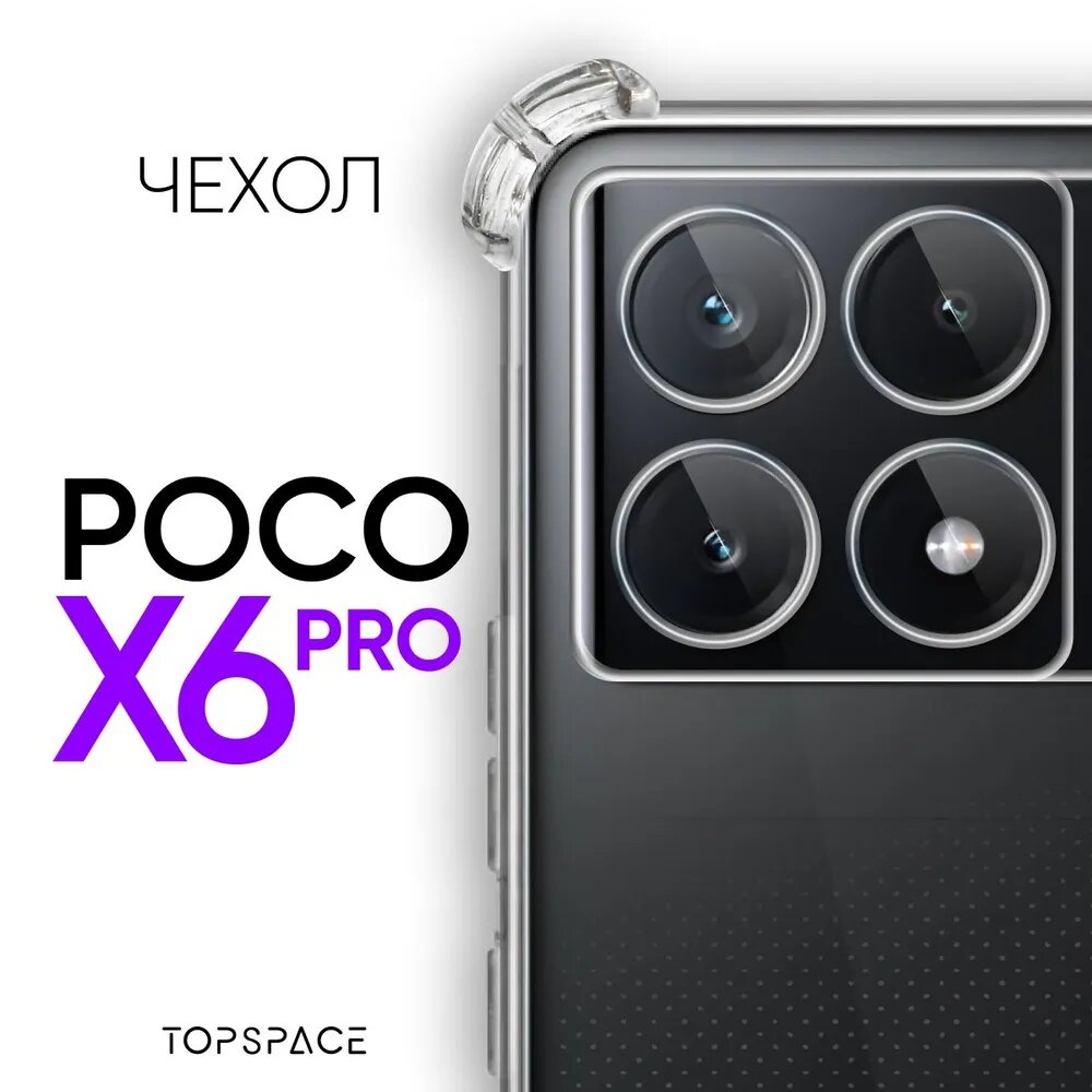 Чехол на POCO X6 Pro / прозрачный противоударный бампер с защитой камеры и углов на Поко Икс 6 про