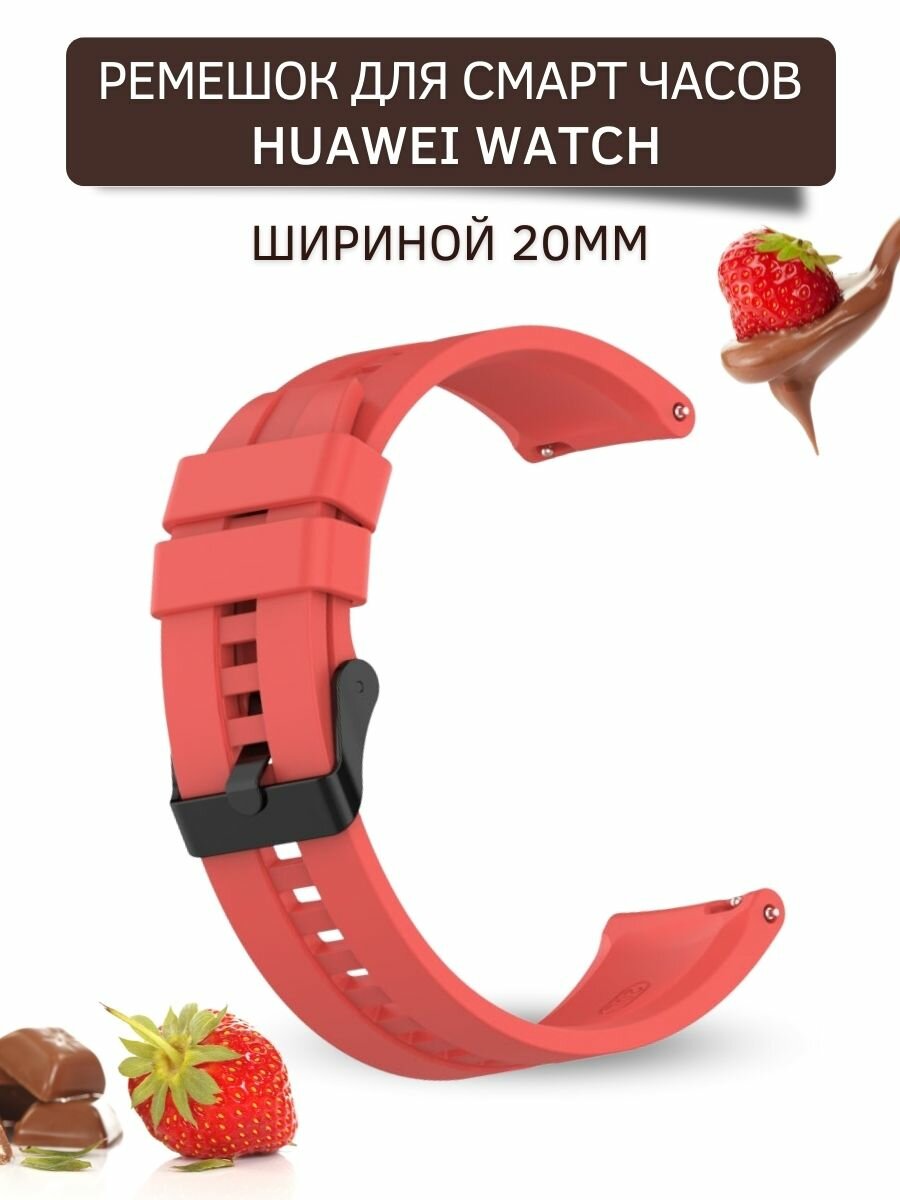 Cиликоновый ремешок 20 мм для смарт-часов Huawei Watch 2 / Classic, GT 2/3 42mm, GT 3 Pro Ceramic 43mm