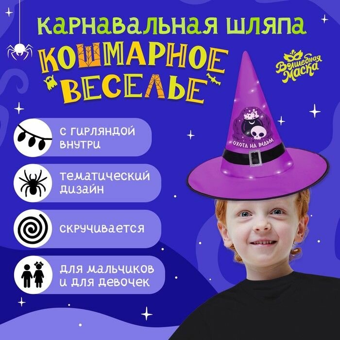 Карнавальная шляпа Кошмарное веселье фиолетовая, с гирляндой