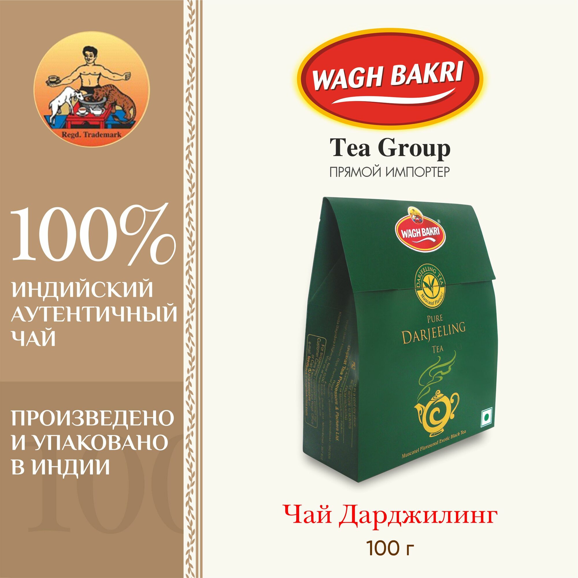 Вагх бакри-дарджилинг чай 100г/WAGH BAKRI- Pure Darjeeling tea 100g