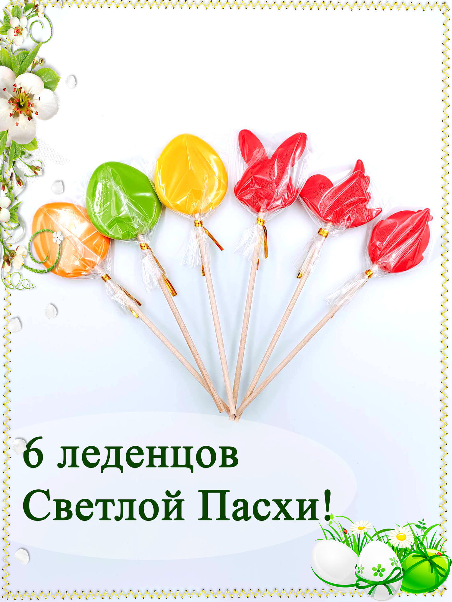 Леденцы на палочке на Пасху пасхальные яйца для кулича, на торт