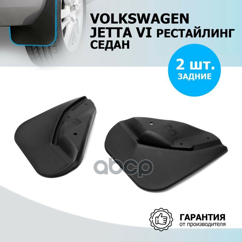 Комплект задних брызговиков, Volkswagen Jetta VI 2015-2020 Rival арт. 25802002