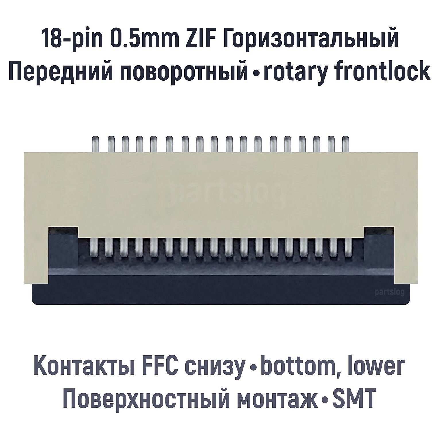 Разъем FFC FPC 18-pin шаг 0.5mm ZIF нижние контакты SMT