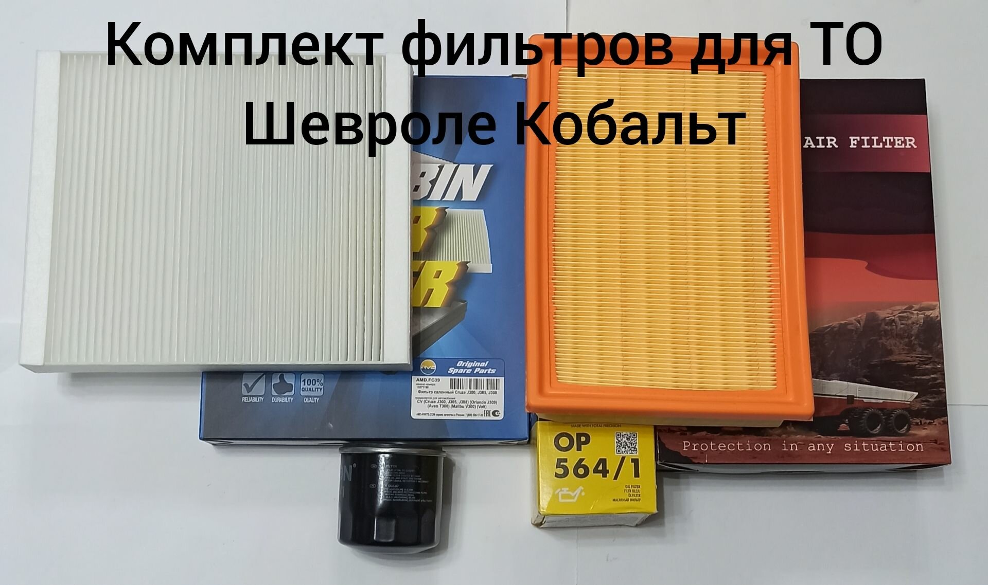 Комплект фильтров для Шевроле Кобальт.