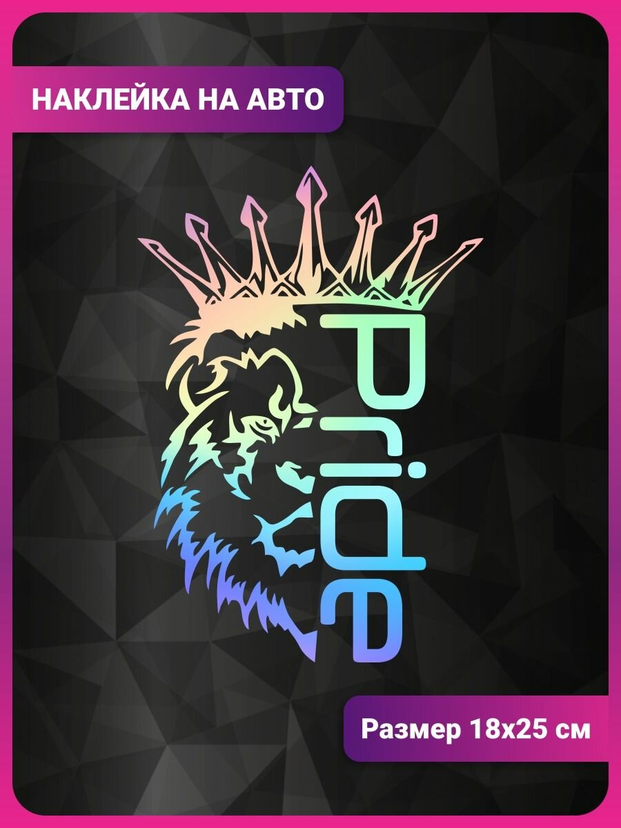 Наклейка на авто "Лев Pride Прайд"