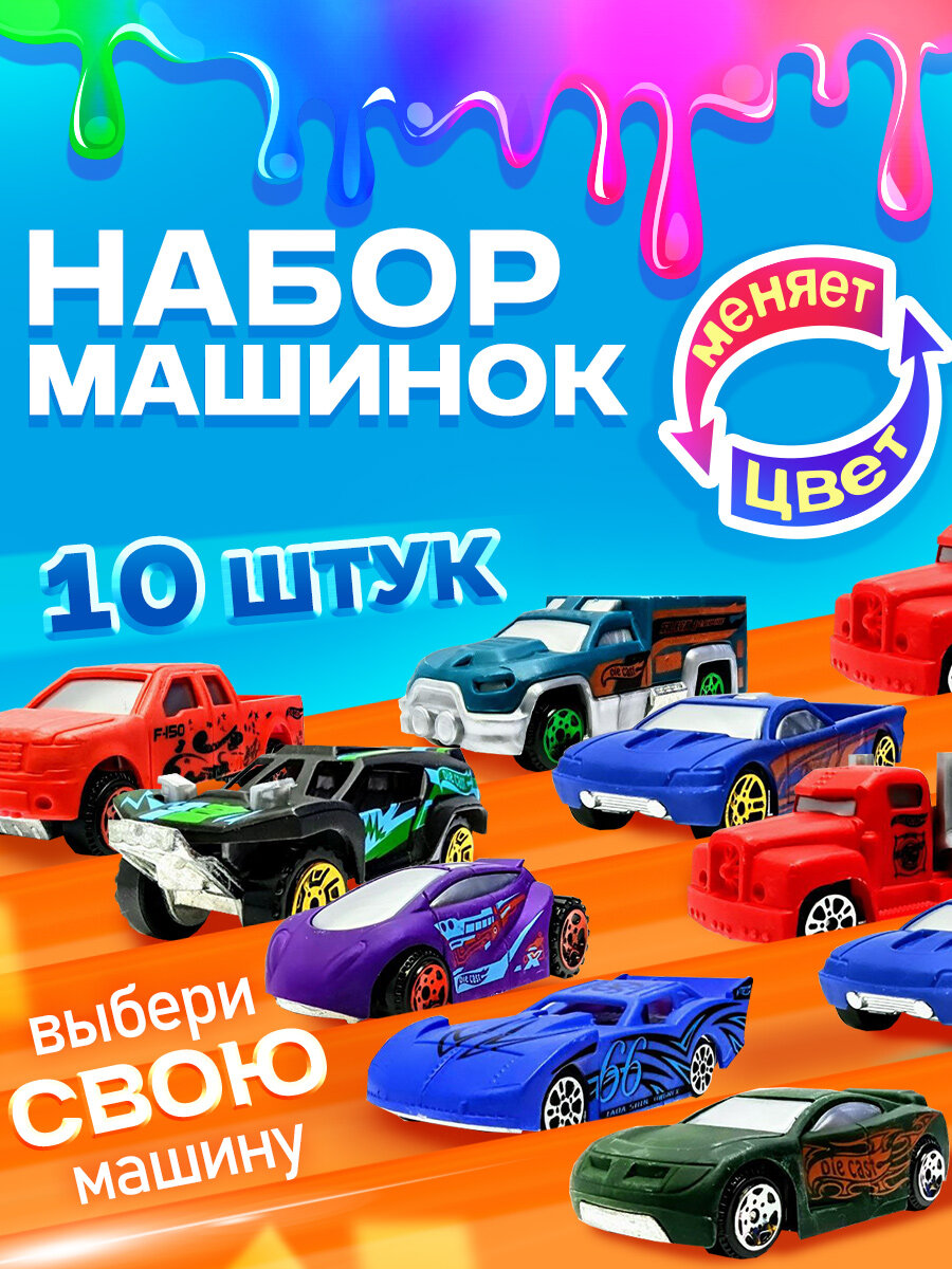 Набор машинок меняющих цвет, 10 штук, разного цвета, для детей 5+