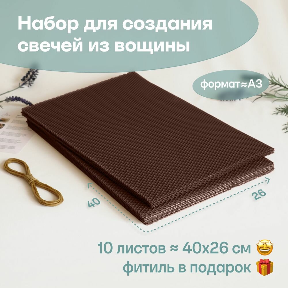 Вощина для свечей цветная медовая, Большой размер, Фитиль, Подробная инструкция, 10 листов 40х26 см, Набор для творчества, Цветные восковые листы