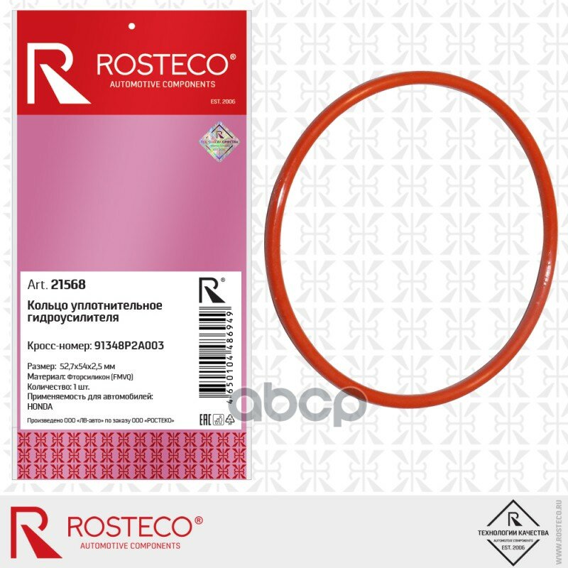 Кольцо 52 7х54х2 5 уплотнительное гидроусилителя HONDA фторсиликон FMVQ Rosteco арт. 21568