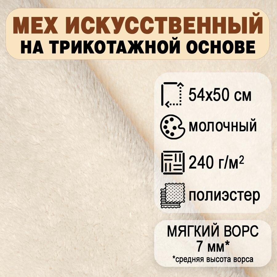 Ткань Мех искусственный на трикотажной основе 240 г/м2, молочный, 50х54 см