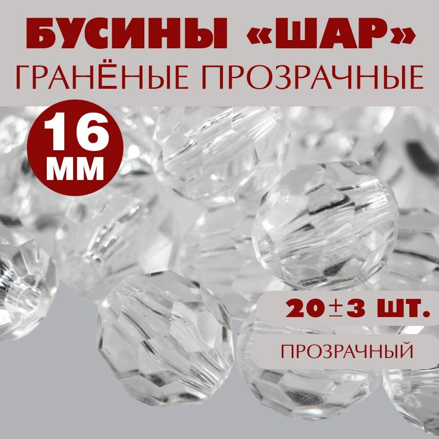 Бусины прозрачные граненые "Шар" 16 мм, прозрачный AD 17, 20 шт. (40 гр.)