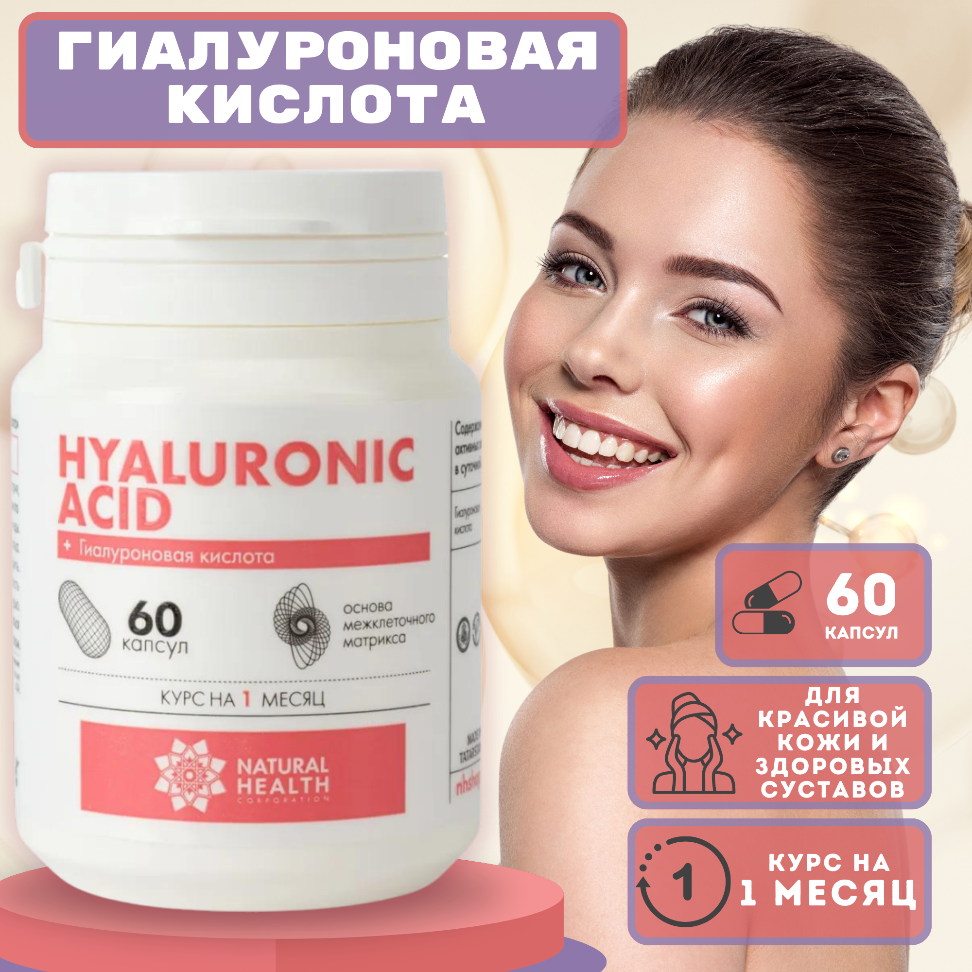 Гиалуроновая кислота в капсулах, БАД / витамины для лица, кожи и суставов, 60 капсул. HYALURONIC ACID, Natural Health. Замедляет процессы старения и способствует процессу регенерации тканей после операции.