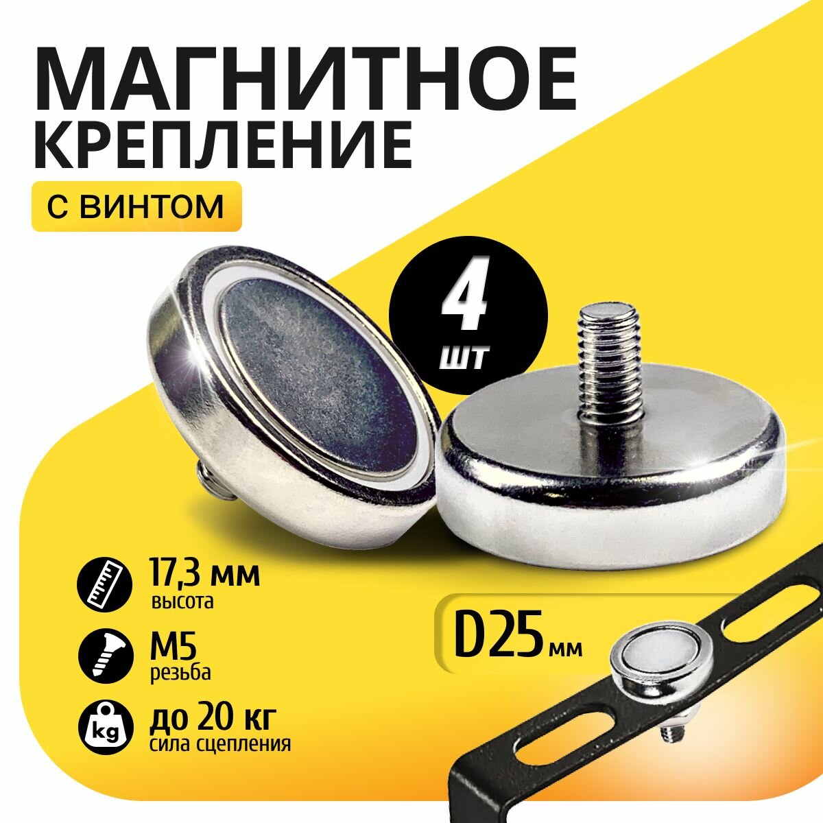 Магнитное крепление с винтом C20, упаковка 4 шт.