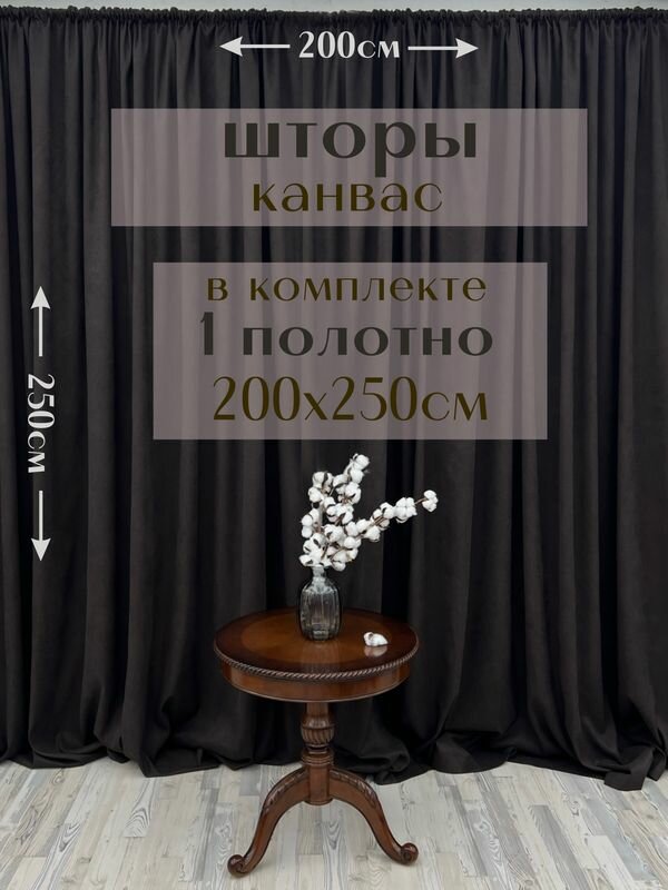Шторы 1 полотно "Канвас" 200х250см, темный шоколад