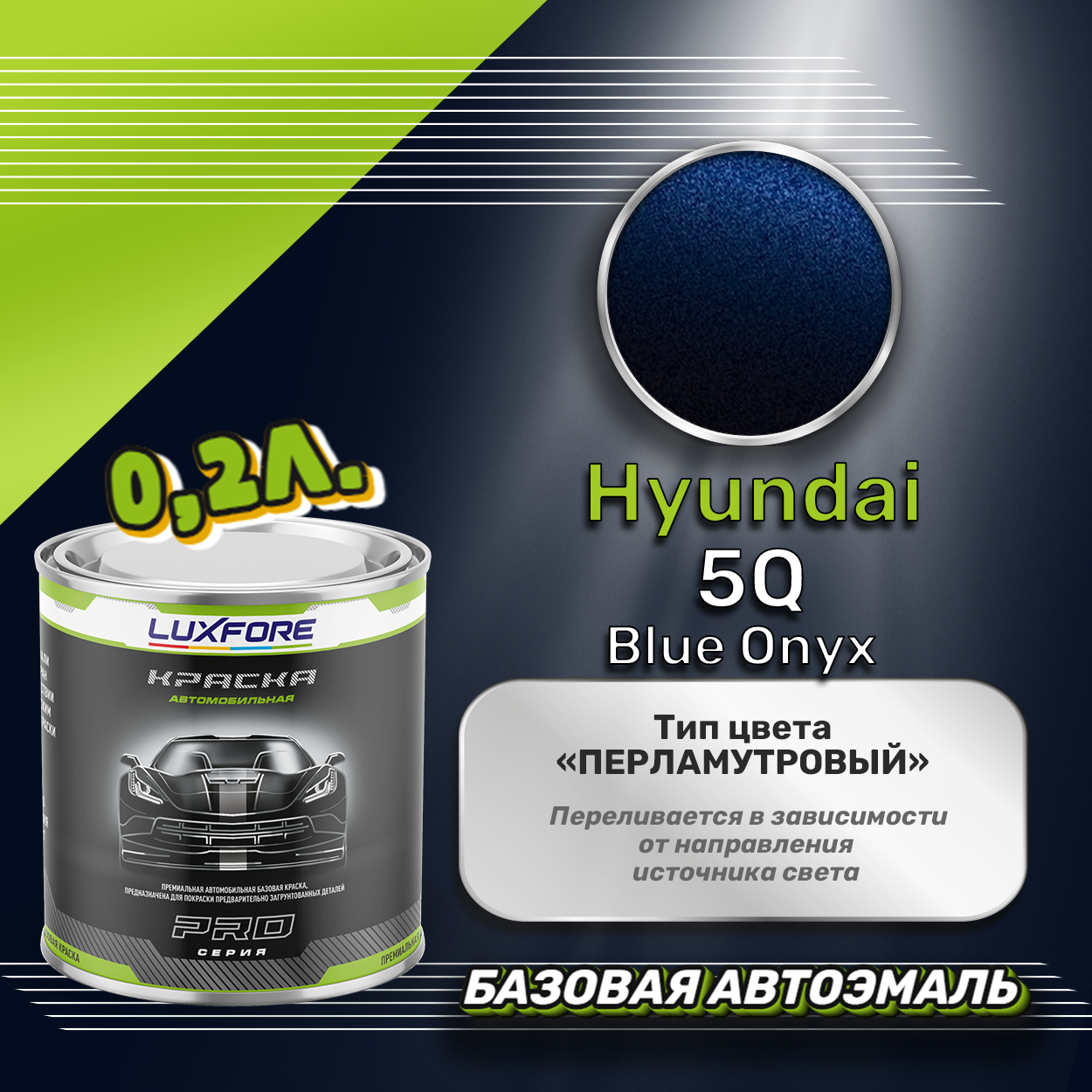 Luxfore краска базовая эмаль Hyundai 5Q Blue Onyx 200 мл
