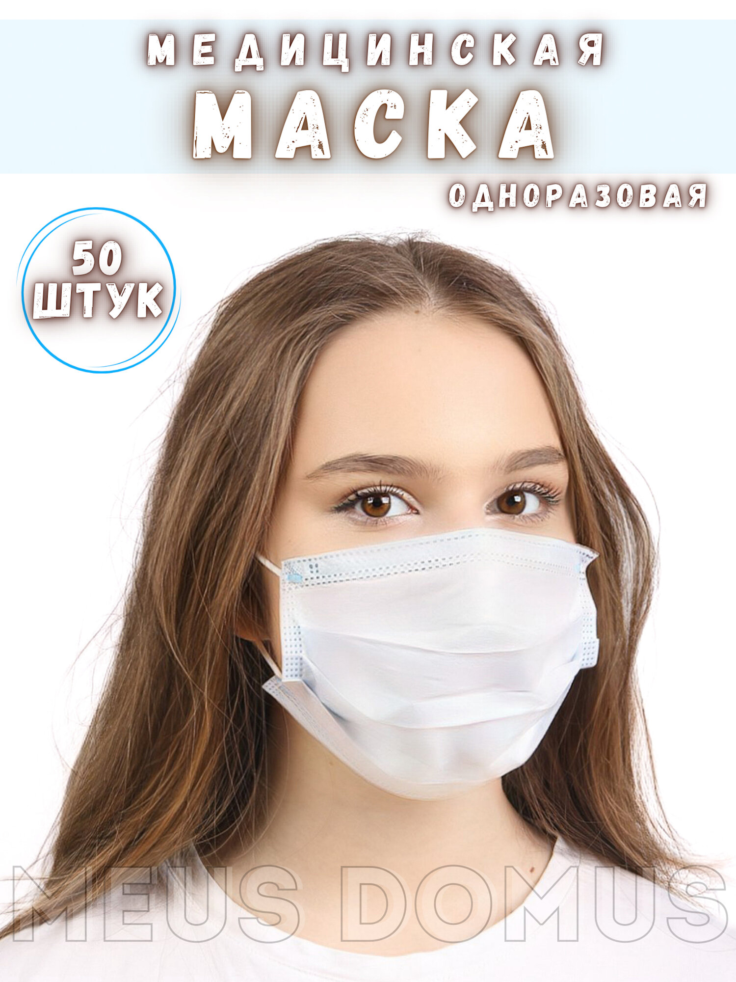 Маски медицинские одноразовые защитные для лица 50 штук, голубые