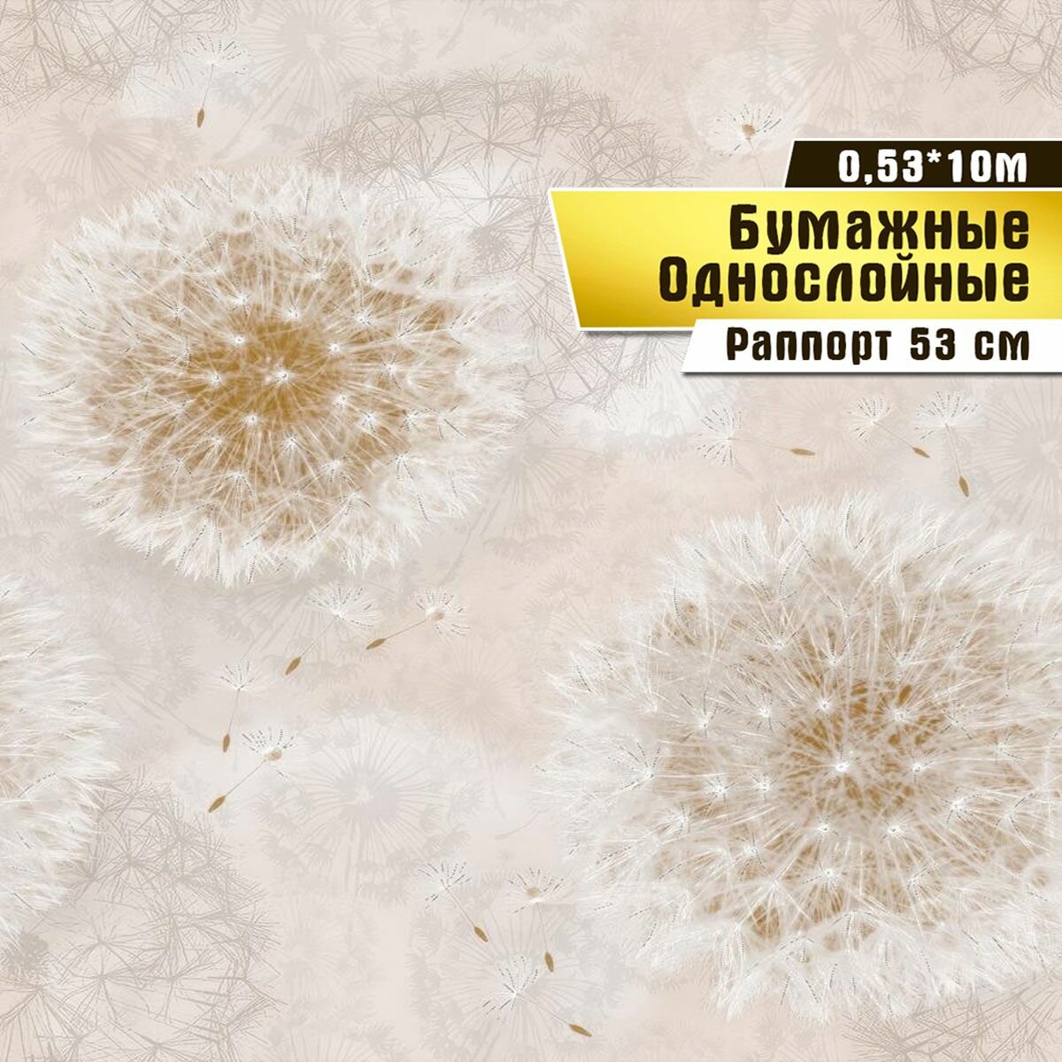 Обои бумажные, Саратовская обойная фабрика, "Одуванчики"арт.828-05, 0,53*10м.