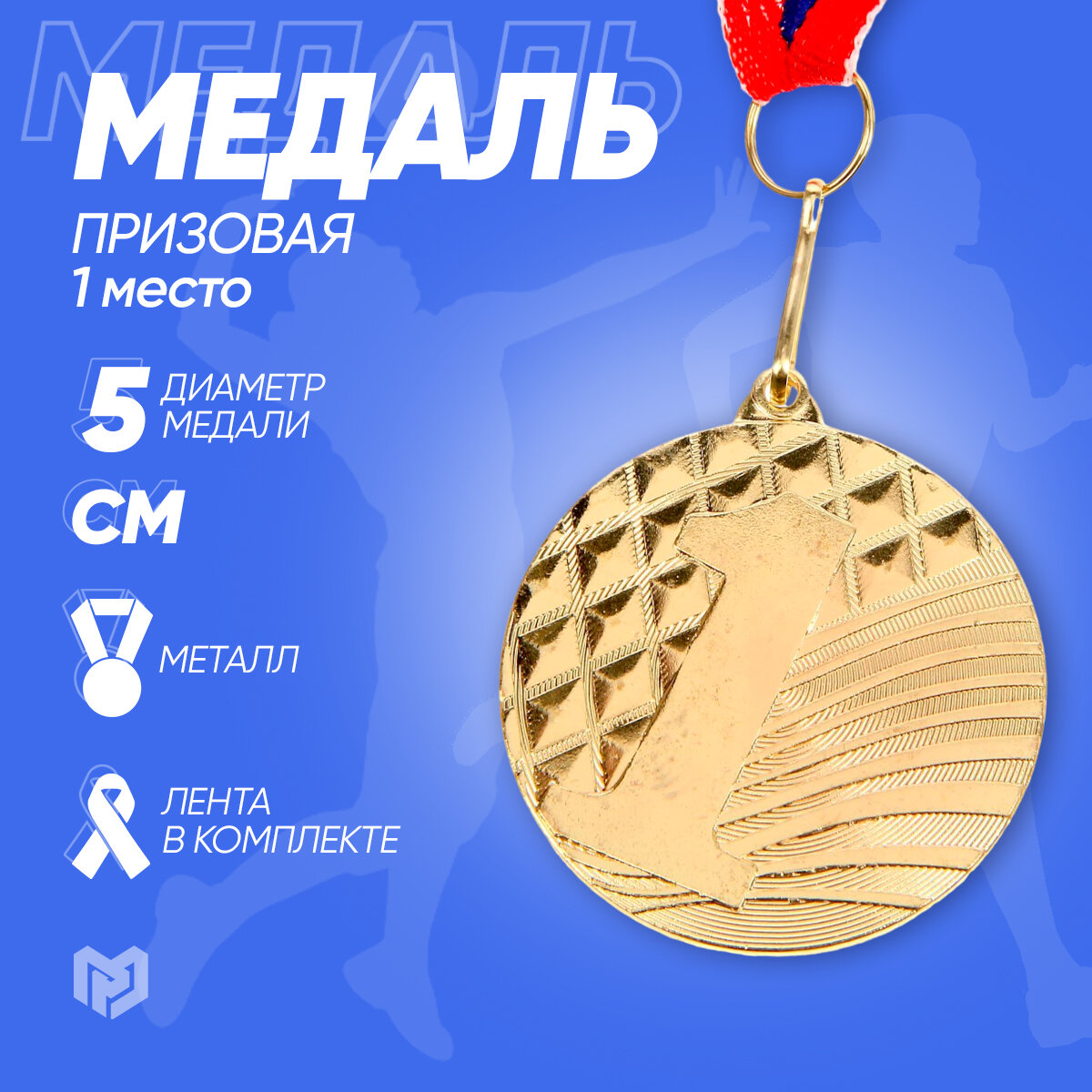 Медаль наградная призовая 1-е место, золотая, металл, с лентой