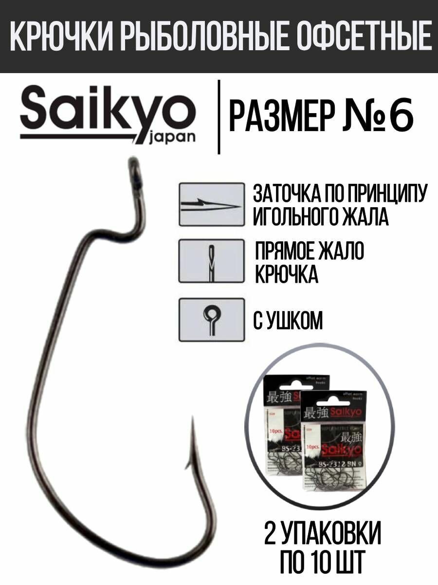 Крючки для рыбалки офсетные Saikyo BS-2312 BN № 6, 2 упк. по 10 шт.