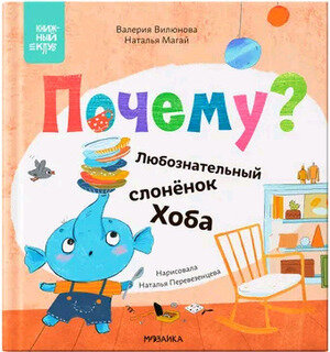 КнКлуб(МозаикаС) Мама, почитай! Почему? Любознательный слоненок Хоба (Вилюнова В. А, Магай Н.)