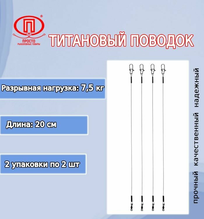 Поводок для рыбалки ПК "Просто-Рыболовные товары" титановый 7,5кг/20см (2упк. по 2шт.)