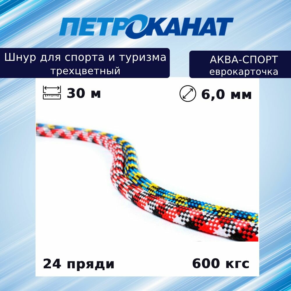 Шнур плетеный Петроканат аква спорт 6,0 мм, 30 м, евромоток