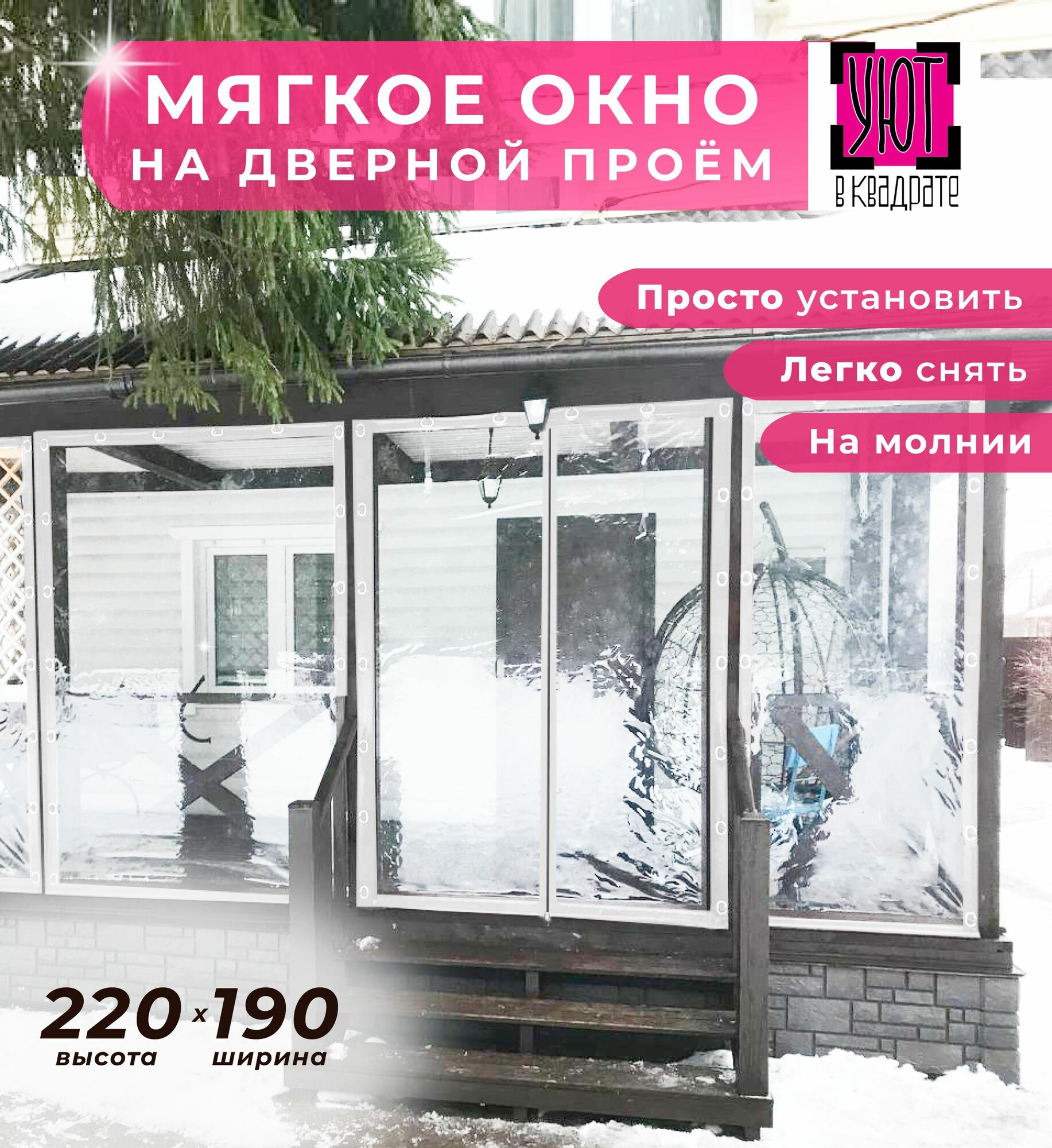 Мягкое окно на дверь, дверной проем 220х190 см, цвет окантовки белый