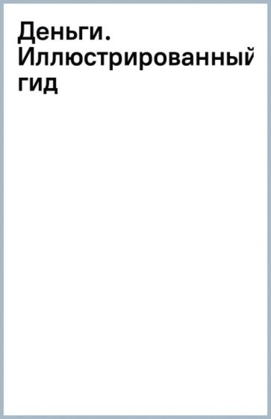 Деньги. Иллюстрированный гид