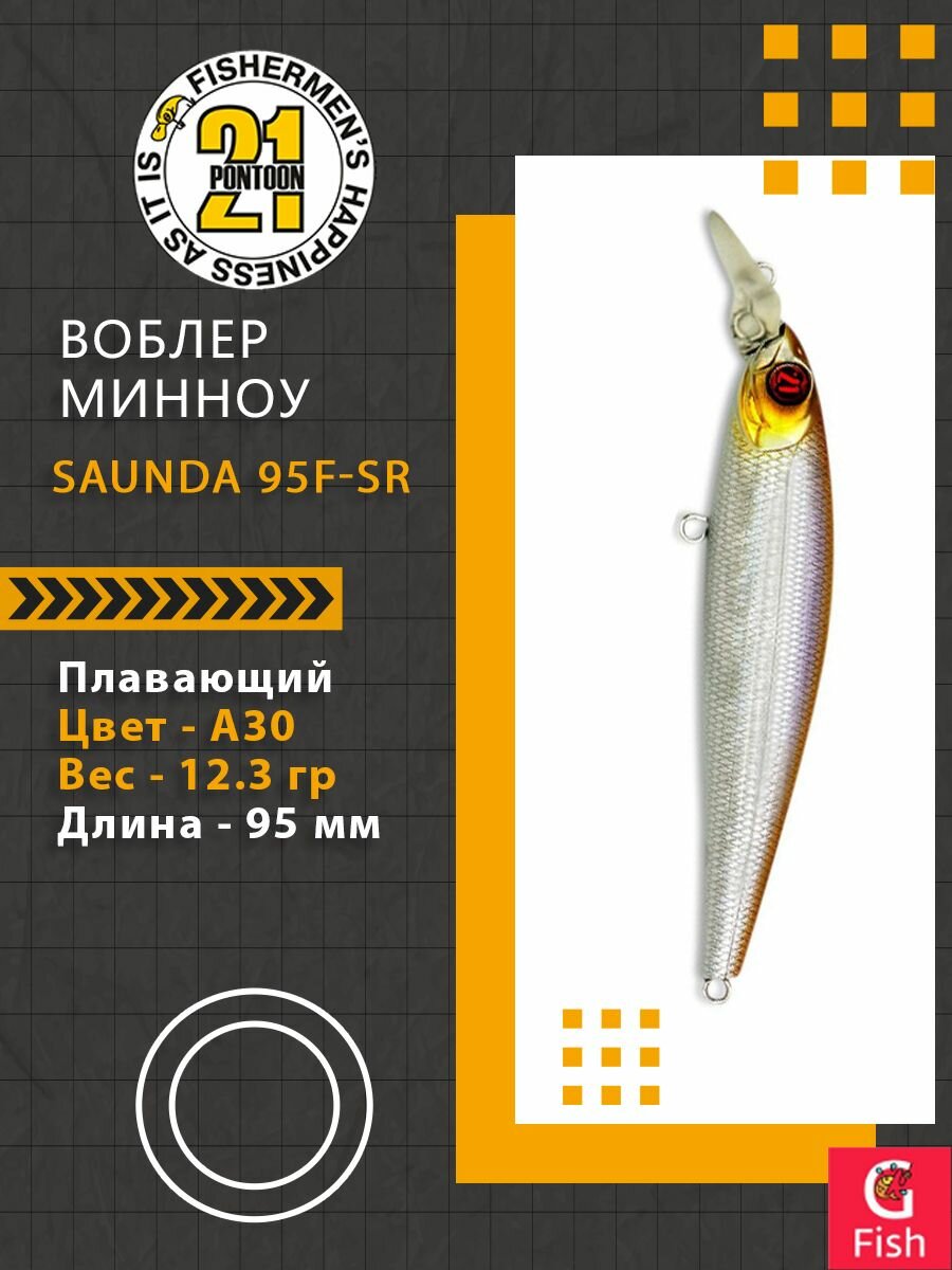 Воблер для рыбалки PONTOON21 SAUNDA 95F-SR, A30, 95мм, 12.3 гр. 0.7-1.0 м.