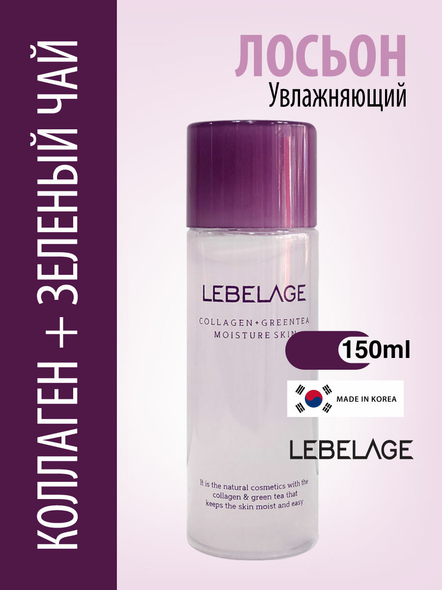LEBELAGE Увлажняющий лосьон с коллагеном и зеленым чаем, 150мл