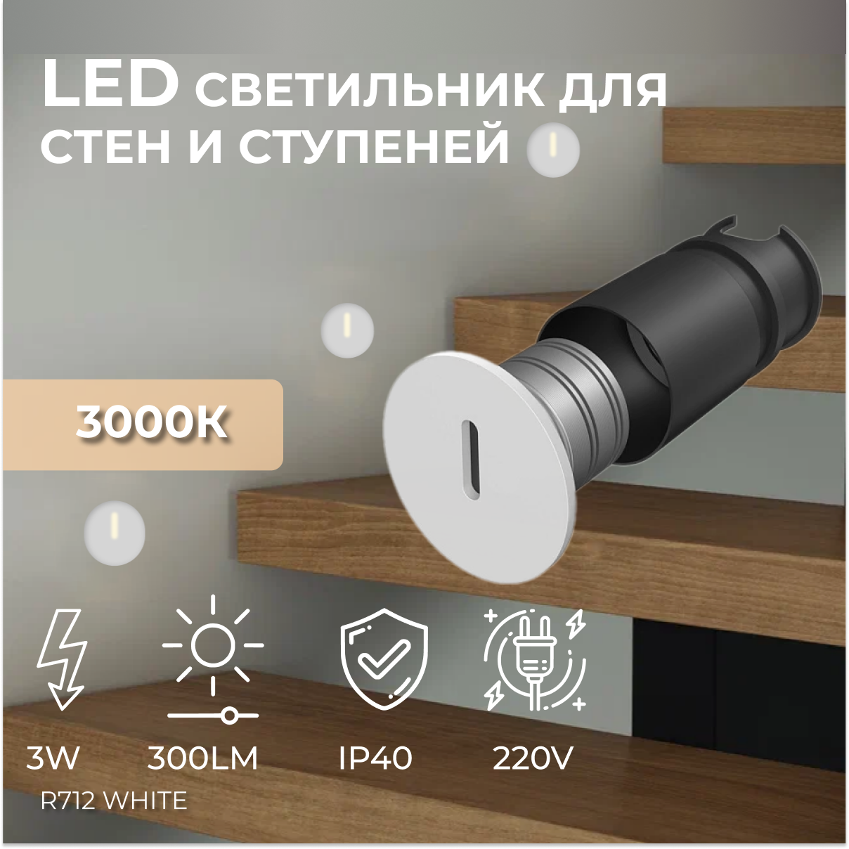 Встраиваемый светодиодный светильник для стен и ступеней Ledron R712 White