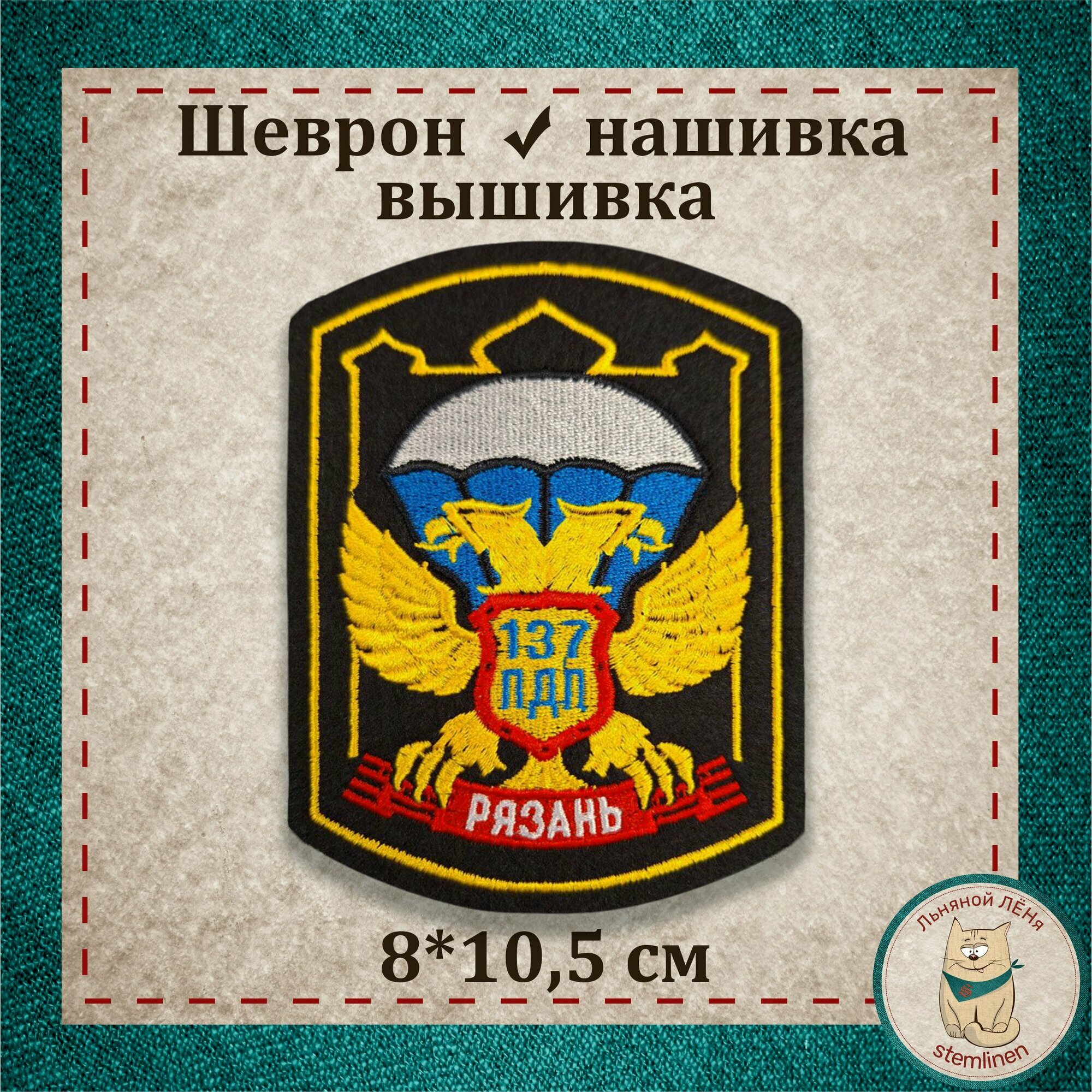 Сувенир, шеврон, нашивка, патч старого образца. "137-й парашютно-десантный полк ВДВ" Рязань (черный). Вышитый нарукавный знак с липучкой. Подарочный, коллекционный вариант.