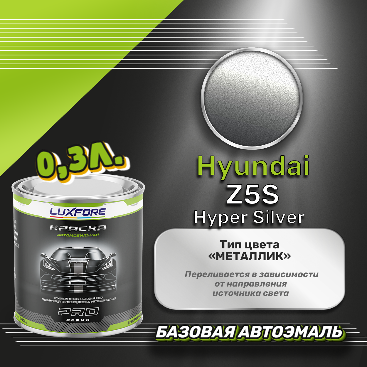 Luxfore краска базовая эмаль Hyundai Z5S Hyper Silver 300 мл