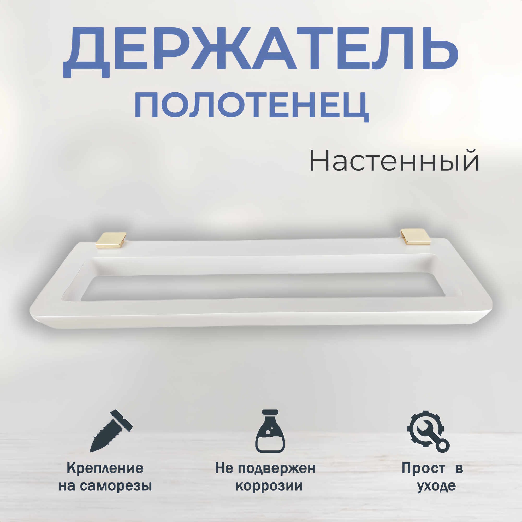 Держатель для полотенец 30 см дерево золотистый