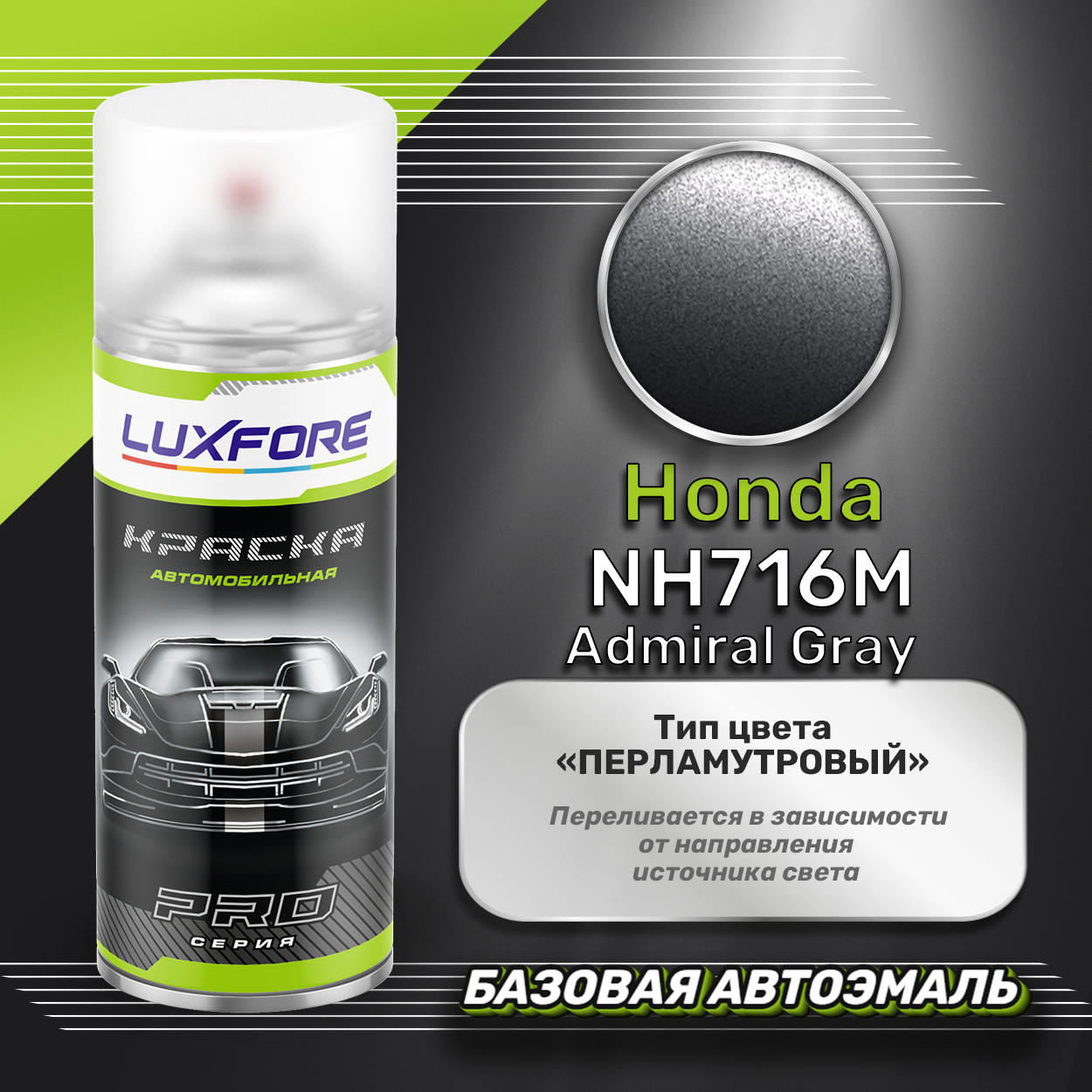 Luxfore аэрозольная краска Honda NH716M Admiral Gray 400 мл