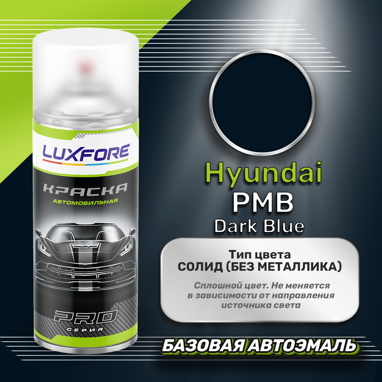 Luxfore аэрозольная краска Hyundai PMB Dark Blue 400 мл