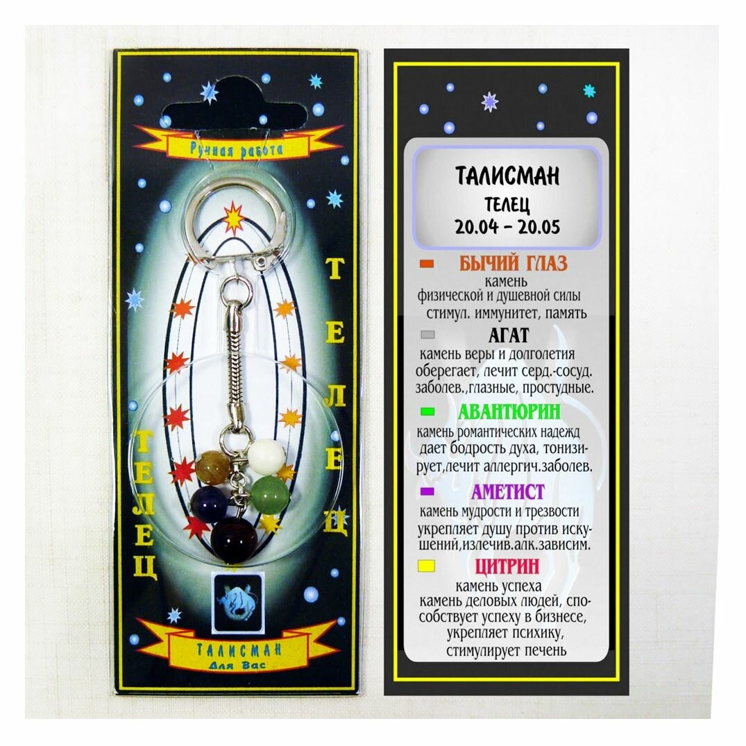Брелок Талисман удачи с камнями самоцветами Телец (круглый), 8х3 см
