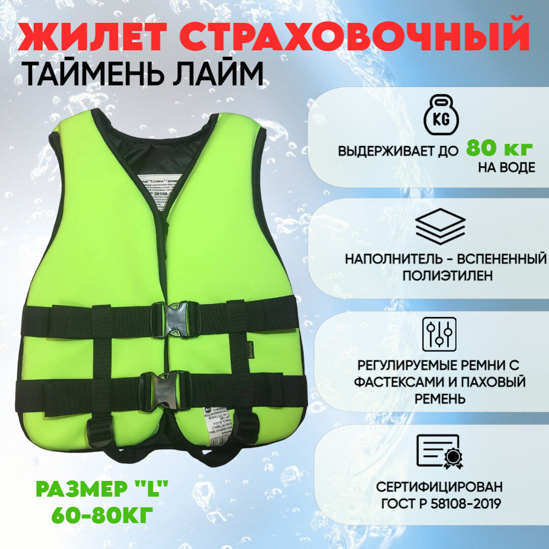 Жилет страховочный неопреновый Таймень лайм размер-L 60-80 кг сертифицированный ГОСТ Р 58108-2019
