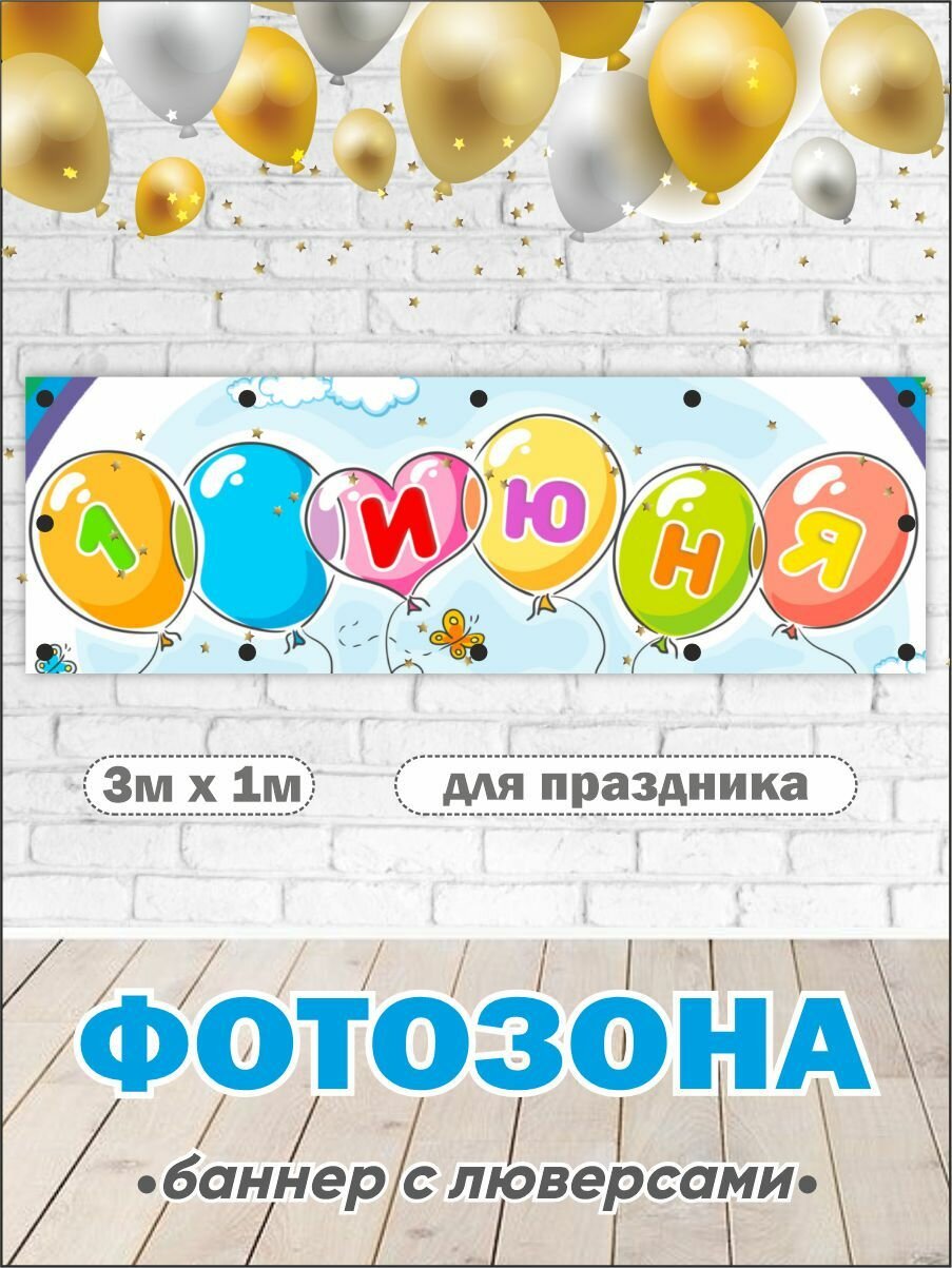 Баннер фотозона на День защиты детей