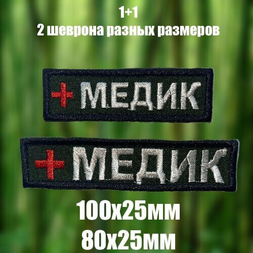 Шеврон на липучке «медик», комплект из 2 шт (100х25 и 80х25 мм)