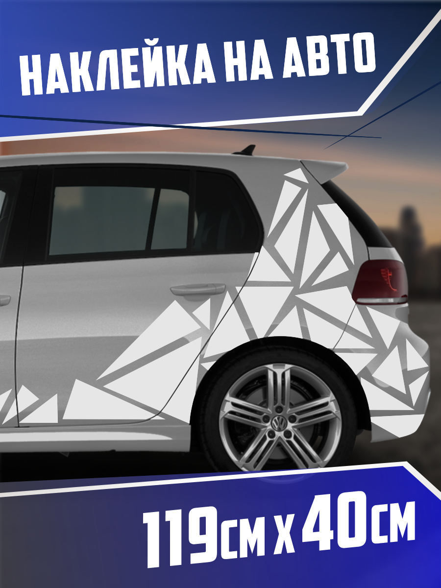 Наклейка на авто Треугольники графика