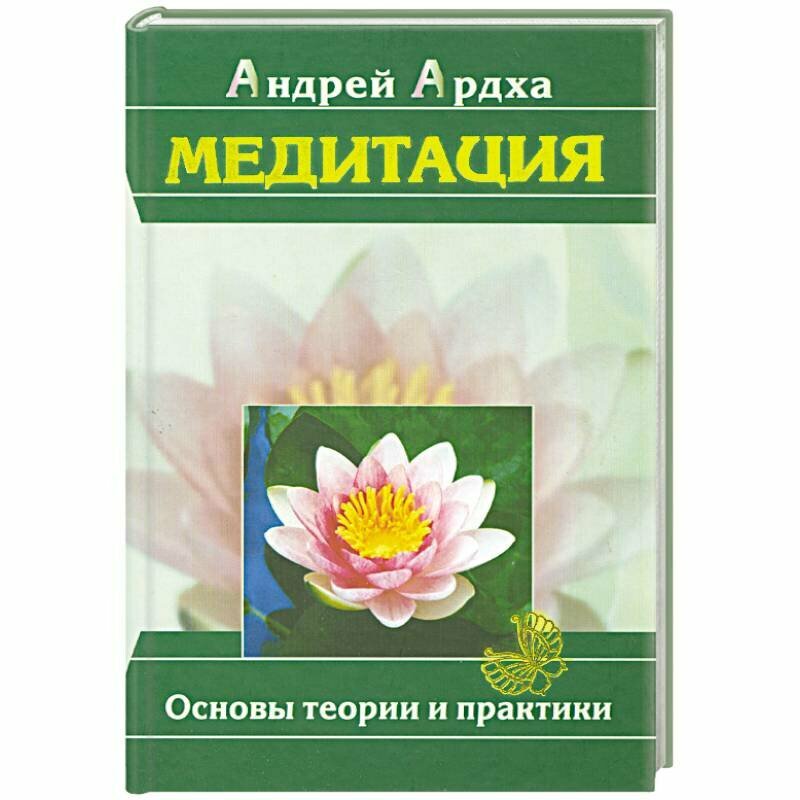 Книга медитация. Основы теории и практики, Андрей Ардха (твёрдый переплёт, 255 стр.), 1 шт.