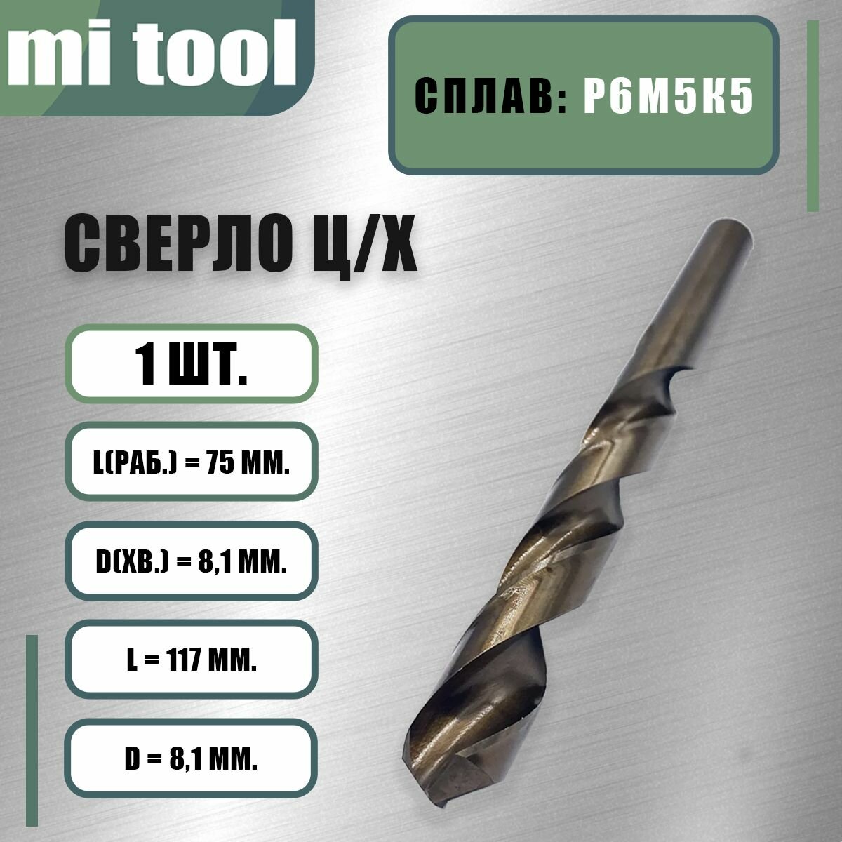 Сверло 8,1 мм ц/х по металлу Р6М5К5