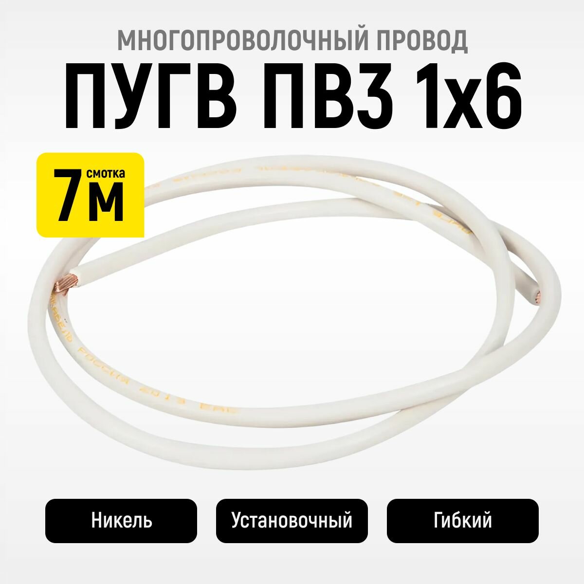 Провод многопроволочный ПУГВ ПВ3 1х6 белый ( смотка 7м )