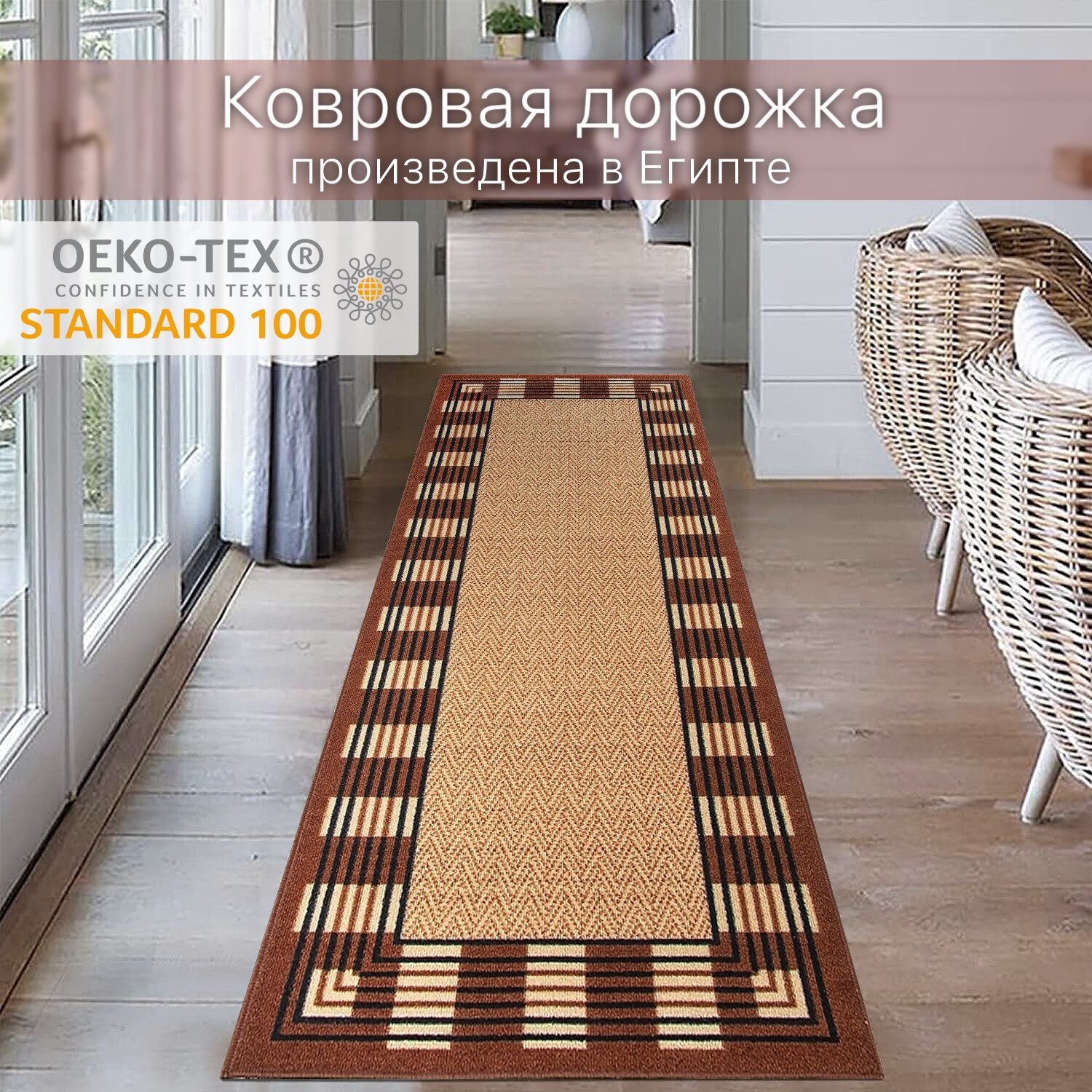 Коврик Cleopatra "Нью Соса SMR", противоскользящий, для ванной и туалета, нейлон, 80х200 см, бежевый, коричневый