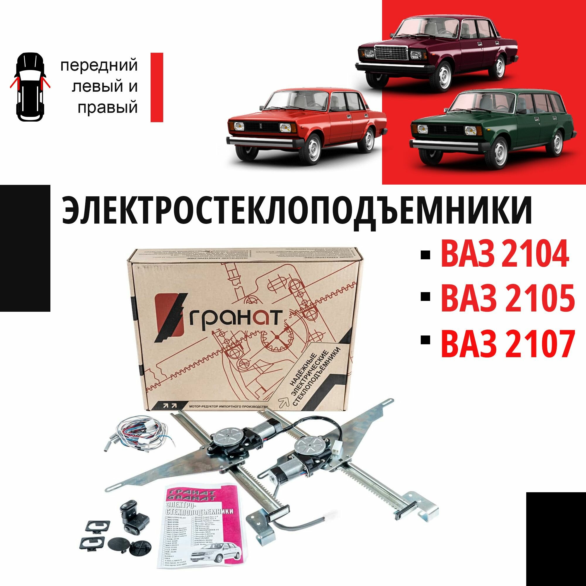 Стеклоподъемники ВАЗ-2104, -2105 и -2107 передние электрические - "Гранат"