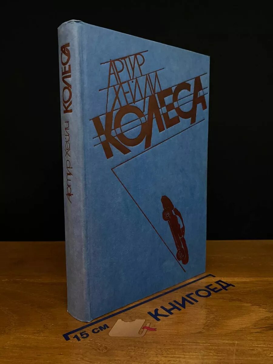 Книга. Колеса 1985 (2040580804542)